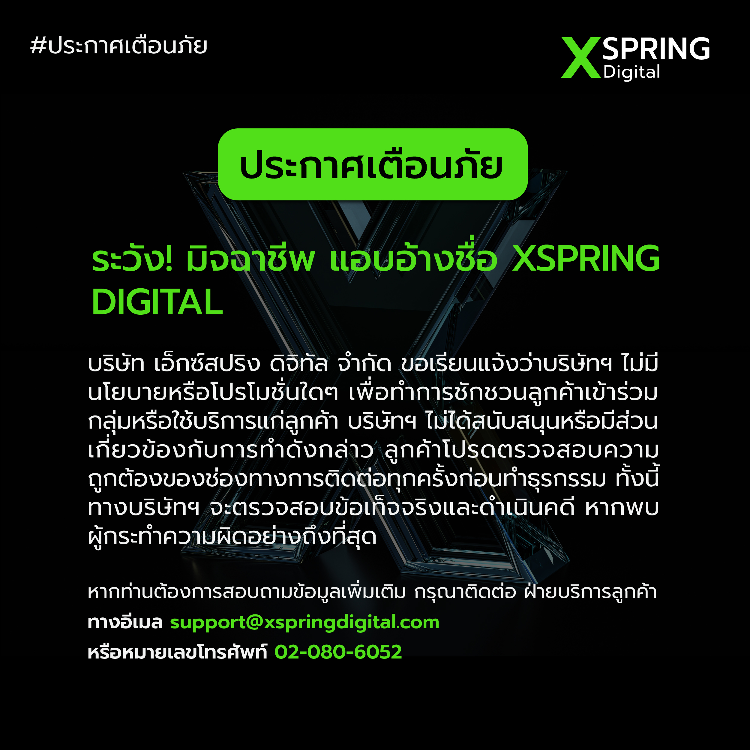บริษัทฯ ไม่มีนโยบายส่งเสริมการขายผ่านการชักชวนเข้ากลุ่มลงทุนส่วนตัว – ยินดีต้อนรับสู่ XSpring ...